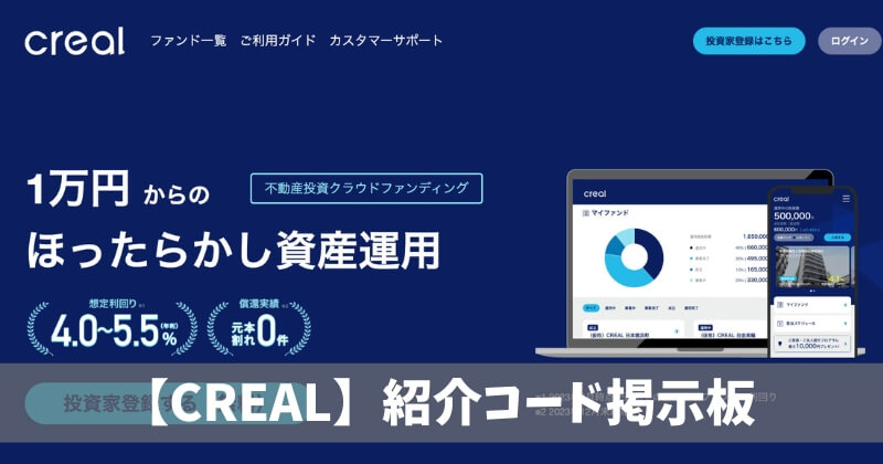 CREAL紹介コード掲示板 - 招待コード(紹介コード)掲示板