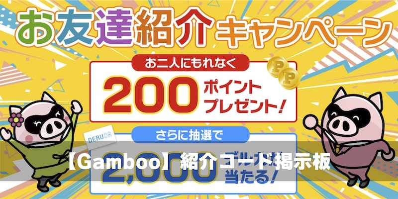Gamboo(ギャンブー)紹介コード掲示板 - 招待コード(紹介コード)掲示板
