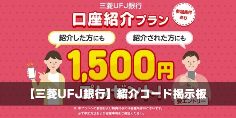 三菱UFJ銀行紹介コード掲示板 - 招待コード(紹介コード)掲示板