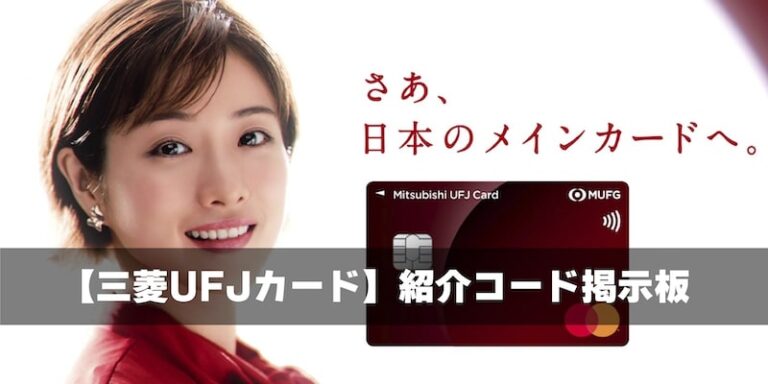 三菱UFJカード紹介コード掲示板 - 招待コード(紹介コード)掲示板